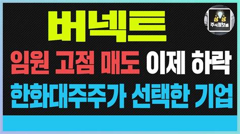 버넥트 레인보우로보틱스 레인보우로보틱스주가전망 임원 고점 매도 하락 시그널 한화대주주가 선택한 기업 버넥트 레인보우로보틱스