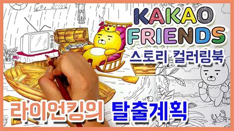 카카오프렌즈 스토리 컬러링북 색칠하기 🐢 라이언킹의 탈출계획 [kakao Friends Story Coloring Book][색칠공부 색칠놀이 색칠방법] Youtube