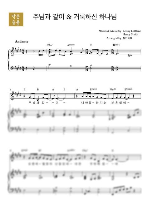 악보 Lenny Leblanc Henry Smith 주님과 같이 And 거룩하신 하나님 Ccm실전 반주악보 By 작은등불