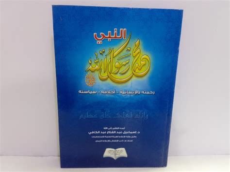 النبي محمد رسول الله صلى الله عليه وسلم