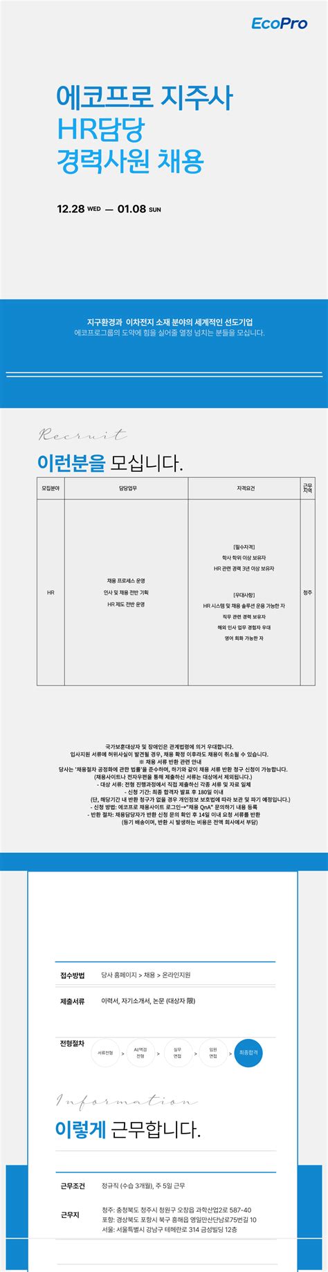 에코프로 채용공고 Hr담당 경력사원 채용 2023년 채용