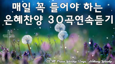 Ccm 최고의 보혈 찬양 찬송 100곡연속듣기 240분 Hymns Gospel Worship Song Hillsong