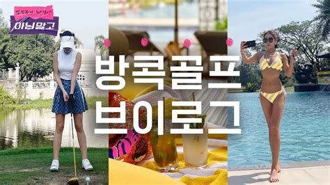 👩‍🦰여자들의 뜨거운 방콕 여행기🛫 방콕 골프 브이로그 1일 36홀 괜찮겠니🚩🙋‍♂️ Youtube