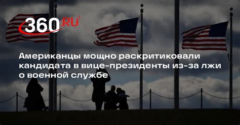 Американцы мощно раскритиковали кандидата в вице президенты из за лжи о военной службе 360 ru