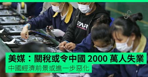 美媒：關稅或令中國 2000 萬人失業 中國經濟前景或進一步惡化 Unwire Hk 香港
