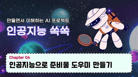 인공지능 쏙쏙 04챕터 인공지능으로 준비물 도우미 만들기 Youtube