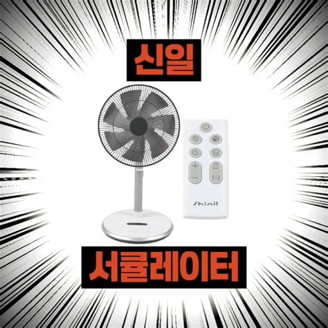 신일 서큘레이터 리뷰 Bldc 무소음 에어 신일 써큘레이터 Sif S23sl 후기