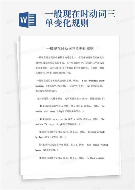 一般现在时动词三单变化规则word模板下载 编号qbjrpded 熊猫办公