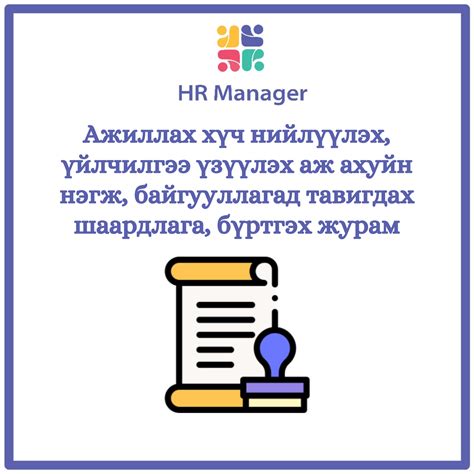 Ажиллах хүч нийлүүлэх үйлчилгээ үзүүлэх аж ахуйн нэгж байгууллагад тавигдах шаардлага бүртгэх