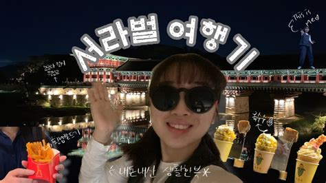 Vlog ω 경주여행 갔다가 은행에 70만원 빚생긴 브이로그 1탄 Feat부루마블 Youtube