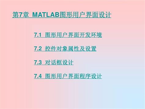 MATLAB图形用户界面设计 word文档在线阅读与下载 免费文档