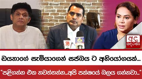ඩයනාගේ සැමියාගෙන් සජබය ට අභියෝගයක් පළිගන්න එක නවත්තන්න අපි පක්ෂයේ බලය ගන්නවා Youtube