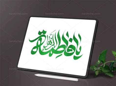 فایل تایپوگرافی یا فاطمه الزهرا س گرافیک با طعم تربچه
