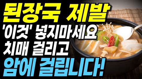 된장국에 이것 넣지 마세요 치매 걸리고 암 걸립니다 두부와 함께 먹으면 건강 효능을 극대화 할 수 있는 최고의 조합 3가지와 건강을 망치는 최악의 조합 3가지 Youtube