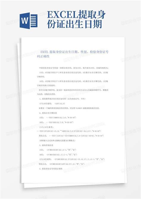 Excel提取身份证出生日期word模板下载 编号qveanxxw 熊猫办公