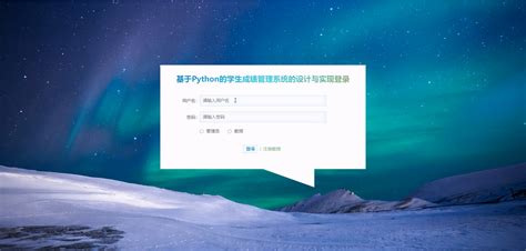 基于python的学生成绩管理系统 计算机源码软件工程专业源码成品小熊源码网