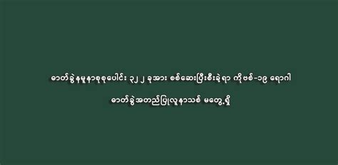 ဓာတ်ခွဲနမူနာစုစုပေါင်း ၃၂ ၂ ခုအား စစ်ဆေးပြီးစီးခဲ့ရာ ကိုဗစ် ၁၉ ရောဂါ ဓာတ်ခွဲအတည်ပြုလူနာသစ် မတ