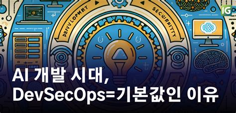 Ai 개발 시대 Devsecops가 기본값인 이유 Infograb Devops 전문 기술 기업 인포그랩
