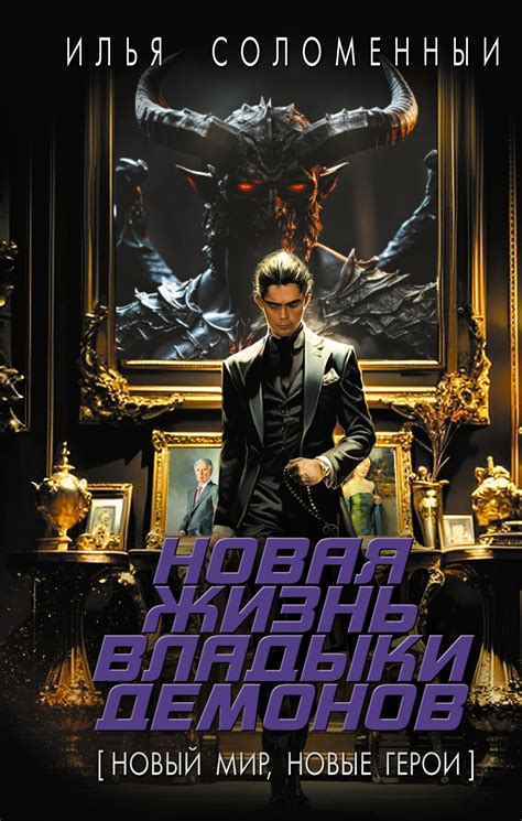 Илья Соломенный Новая жизнь владыки демонов 1056 Кб
