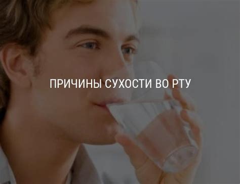 Причины сухости во рту: при какой болезни появляется, почему пересыхает ...