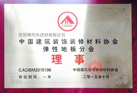 “博耐”塑胶地板诚征经销商 九正建材网