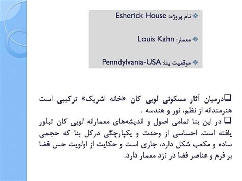 آشنایی با لوئی کان و آثار مشهورش خانه اشریک Ppt90ir
