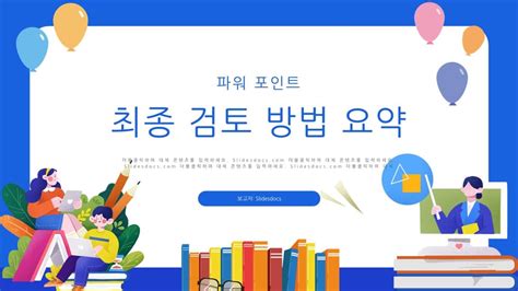 프레젠테이션을 위한 무료 방법 요약 Ppt 템플릿 Slidesdocs