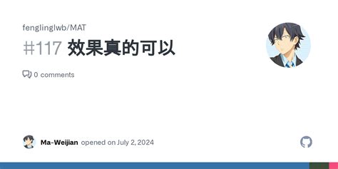 效果真的可以 · Issue 117 · Fenglinglwbmat · Github
