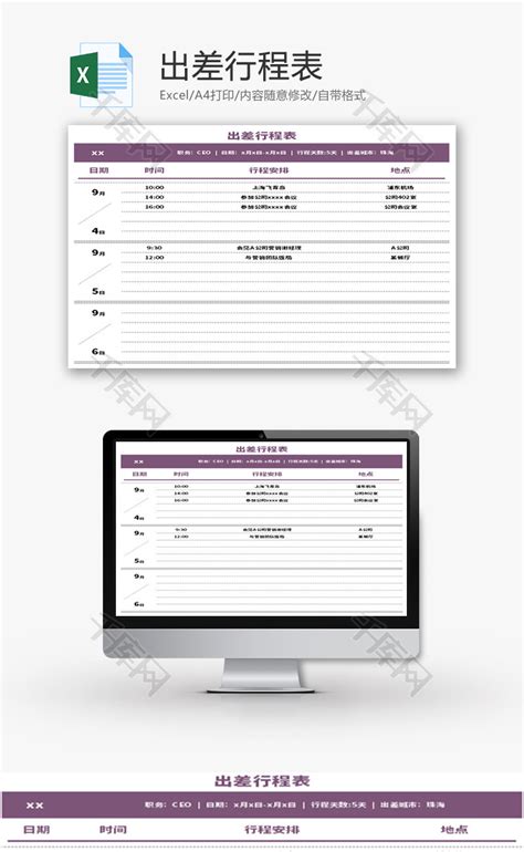 出差行程表excel模板 免费excel表格模板下载 千库网