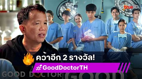 ซีรีส์ Good Doctor หมอใจพิเศษ ปังไม่หยุด คว้าอีก 2 รางวัลจาก Content Asia Awards 2025