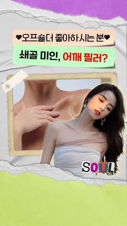 오프숄더 좋아하시는 분 쇄골 미인 어깨 필러 제니 닝닝 직각어깨 승모근 승모근보톡스 어깨통증 어깨결림 필러 필러시술 의정부성형외과 쏘성형외과