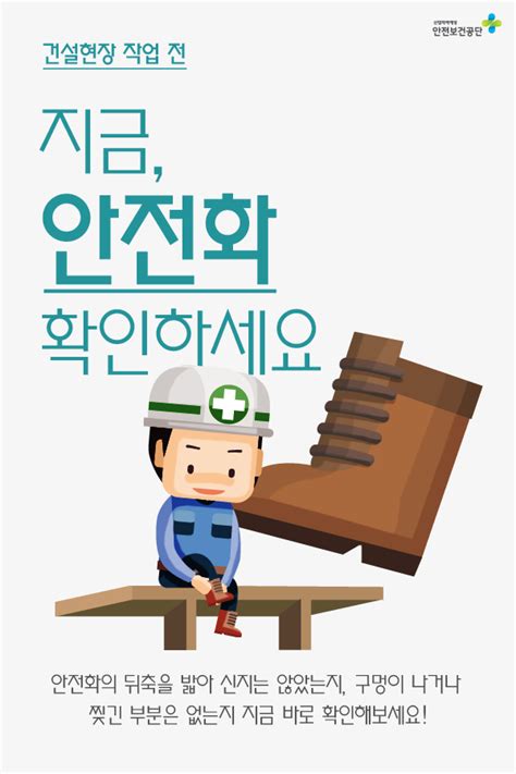 안전보건공단 안전 알리미 작업 전 안전화 착용 중 이신가요 안전화의 뒤축을 밟아 신지는