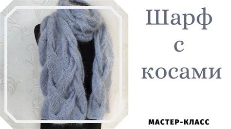 Объемный шарф с косами из мохера Схема узора Подробный мастер класс Шарф Узоры Детские