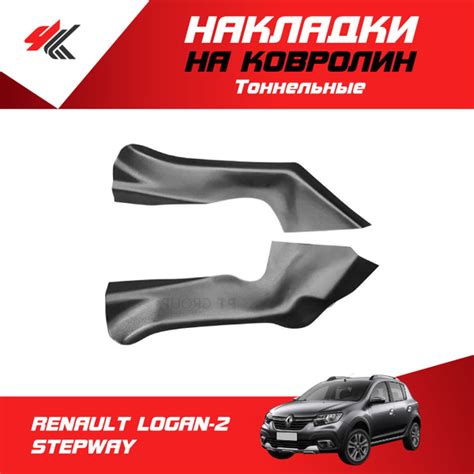 Накладки на ковролин тоннельные РЕНО ЛОГАН-2 СТЕПВЕЙ (2 шт) / PT-Group ...