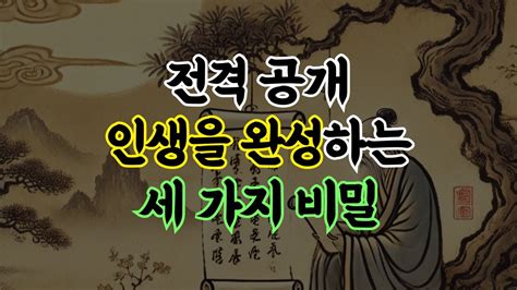 고전 수업 006 논어論語에서 배우는 인생의 지혜 인생은 시詩예禮음악音樂을 통해 완성된다 인생 수업 동양고전 Youtube