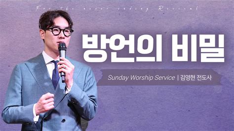 이것을 알면 영계가 바뀐다 방언의 놀라운 3가지 비밀 김영현 전도사 Youtube