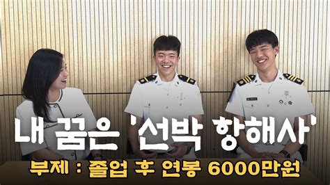 제복을 입은 학생들의 정체는 인천해사고 항해과를 만나다 Youtube