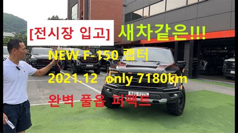완전 새차필 Used F150랩터 Jw모터스 전시장 입고 2021년 12월 한국 신차 수입등록으로 현 적산주행거리 7180km