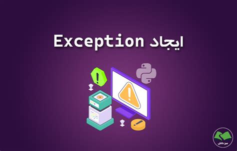 ایجاد خطا با Raise در پایتون اجرای Exception دلخواه ویدئو سبز دانش
