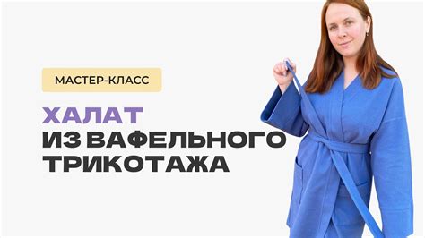 Как сшить банный халат из вафельного трикотажа Как сшить халат для дома Youtube