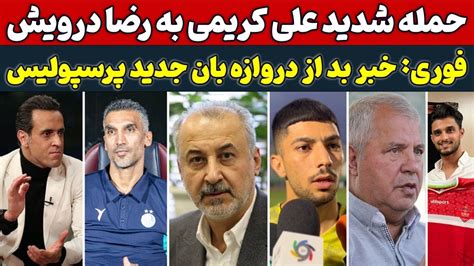 از لغو مسابقات فوتبال تا حمله شدید علی کریمی به رضا درویش،خبر بد از
