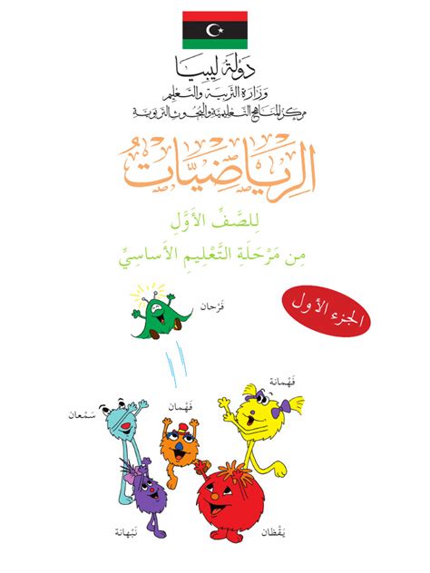 الرياضيات كتاب التلميذ الصف الأول الجزء الأول Pdf