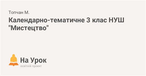 Календарно тематичне 3 клас НУШ Мистецтво