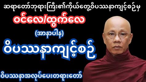 ဝင်လေထွက်လေရှု့မှတ်ပုံအလုပ်ပေးတရားတော် Youtube