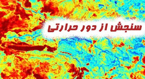 سنجش از دور حرارتی ️ مقاله جامع در مورد Thermal Remote Sensing