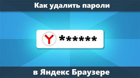 Как удалить пароли в Яндекс Браузере Youtube