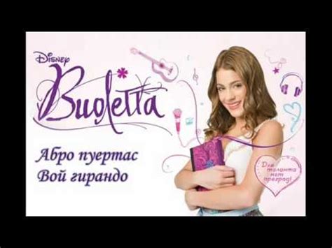 Виолетта главная песня - YouTube
