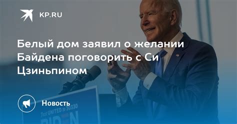 Белый дом заявил о желании Байдена поговорить с Си Цзиньпином Kp Ru