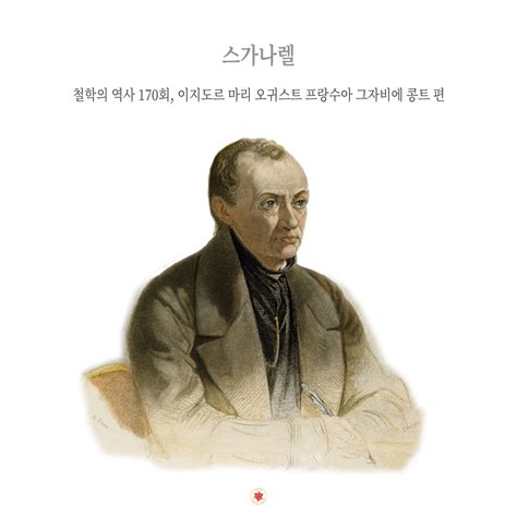 두 남자의 철학 수다 철학의 역사 제 170회 이지도르 마리 오귀스트 프랑수아 그자비에 콩트 편 ‘스가나렐 바로듣기
