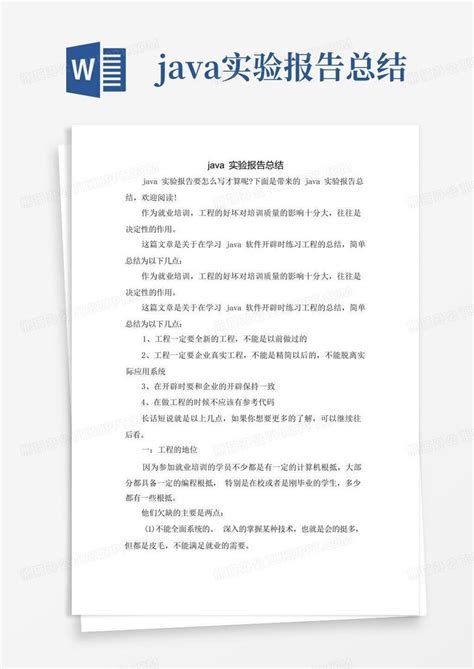 Java实验报告总结word模板下载编号qkxnnaoz熊猫办公
